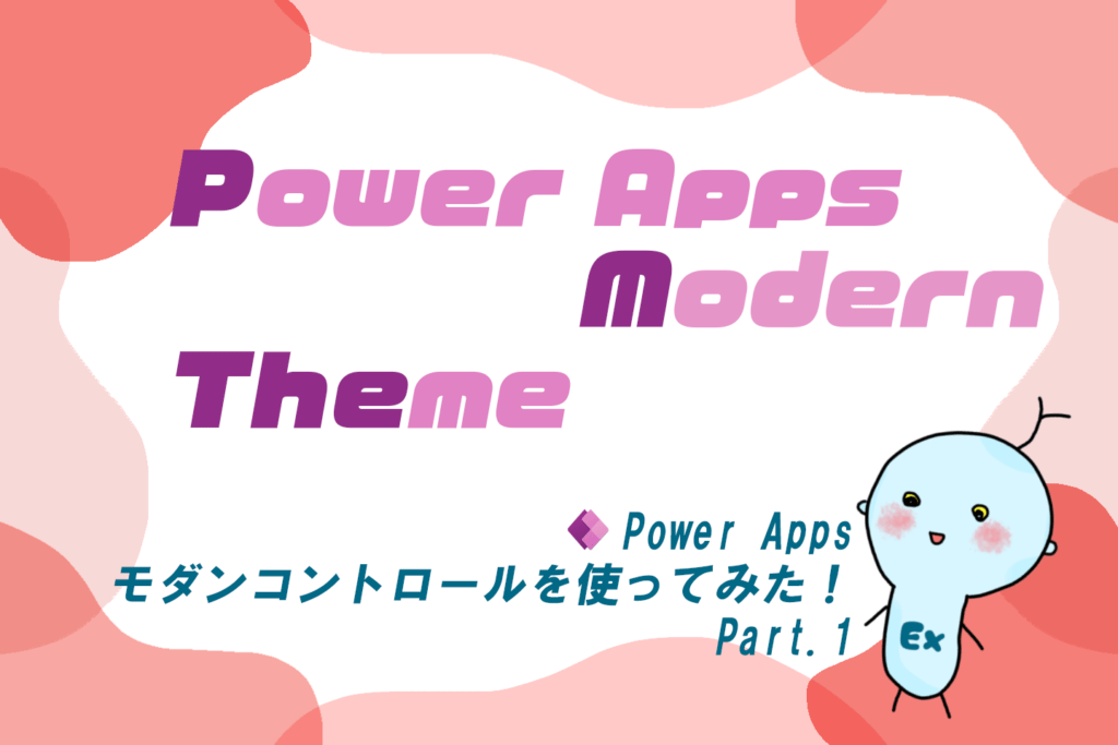 Power Apps モダンコントロールを使ってみた！ モダンデザインを設定しよう！編 | 365Room