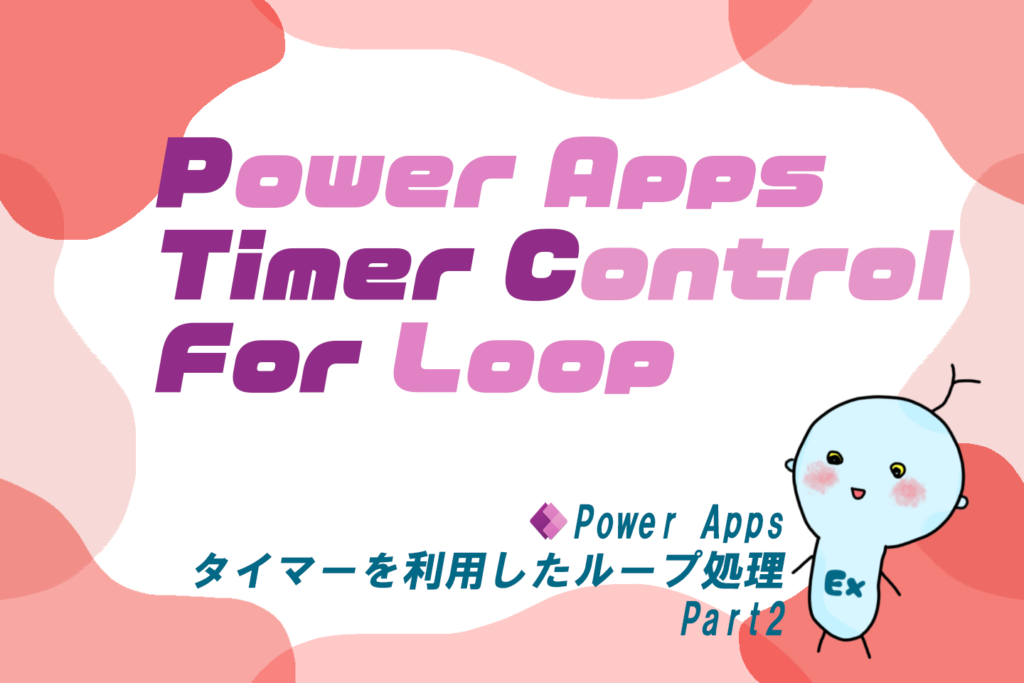 Power Apps タイマーを利用したループ処理 Repeatプロパティ編 | 365Room